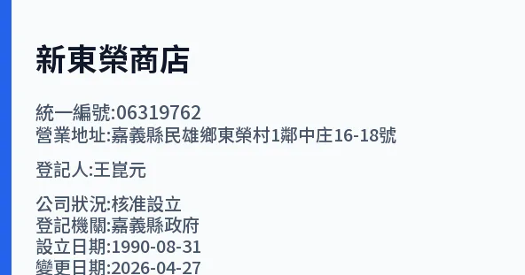 新東榮商店的照片-統編 06319762(嘉義縣) 公司登記資料與營業項目詳細圖表