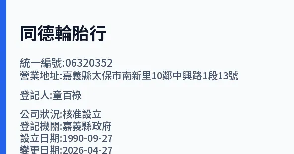 同德輪胎行的照片-統編 06320352(嘉義縣) 公司登記資料與營業項目詳細圖表