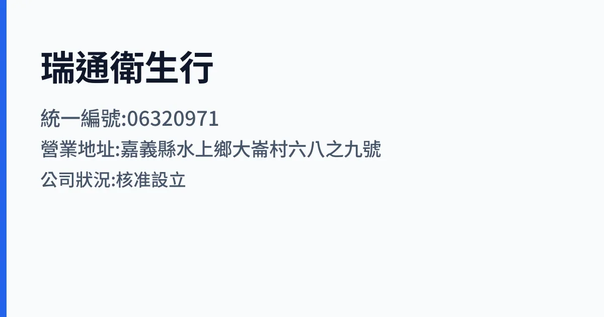 瑞通衛生行 - 統編 06320971(嘉義縣) 公司登記資料與營業項目詳細圖表