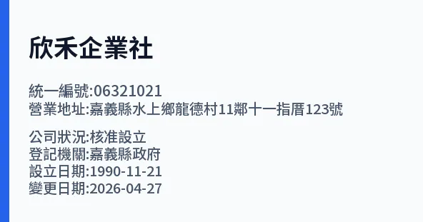 欣禾企業社的照片-統編 06321021(嘉義縣) 公司登記資料與營業項目詳細圖表