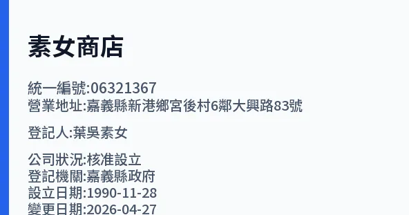 素女商店的照片-統編 06321367(嘉義縣) 公司登記資料與營業項目詳細圖表