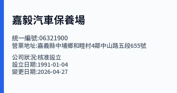 嘉毅汽車保養場的照片-統編 06321900(嘉義縣) 公司登記資料與營業項目詳細圖表
