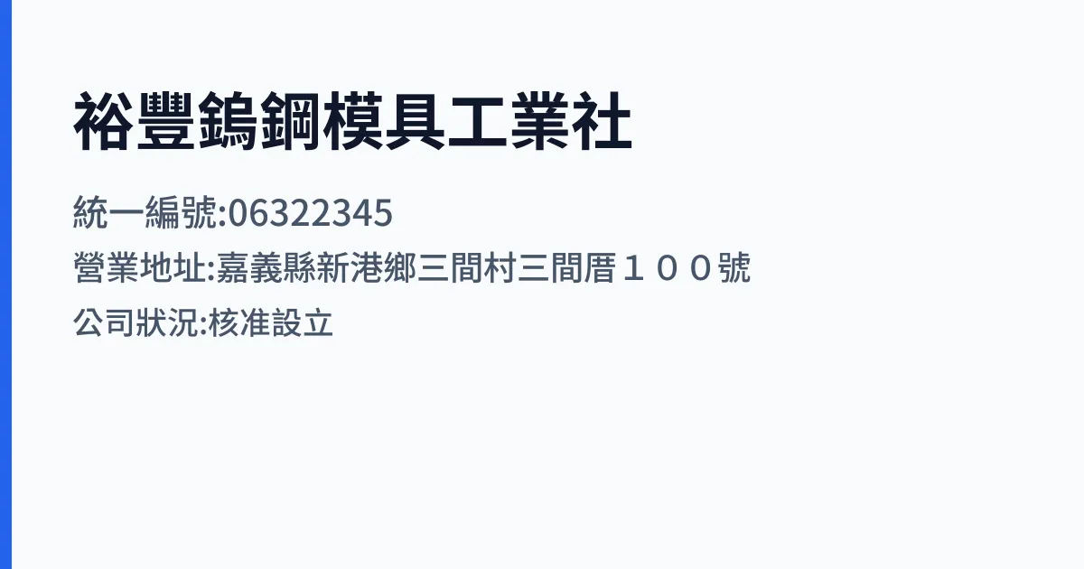 裕豐鎢鋼模具工業社 - 統編 06322345(嘉義縣) 公司登記資料與營業項目詳細圖表