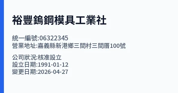 裕豐鎢鋼模具工業社的照片-統編 06322345(嘉義縣) 公司登記資料與營業項目詳細圖表