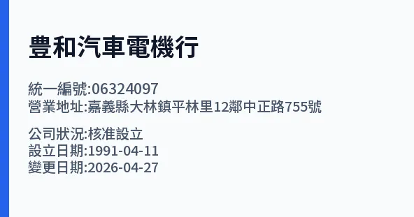 豊和汽車電機行的照片-統編 06324097(嘉義縣) 公司登記資料與營業項目詳細圖表