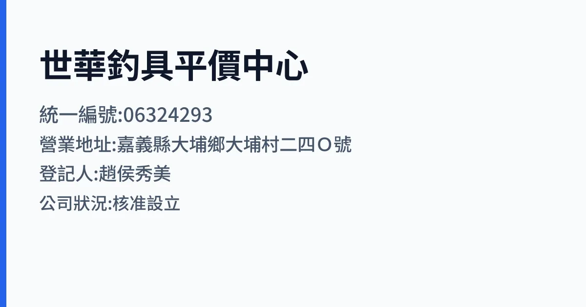 世華釣具平價中心 - 統編 06324293(嘉義縣) 公司登記資料與營業項目詳細圖表