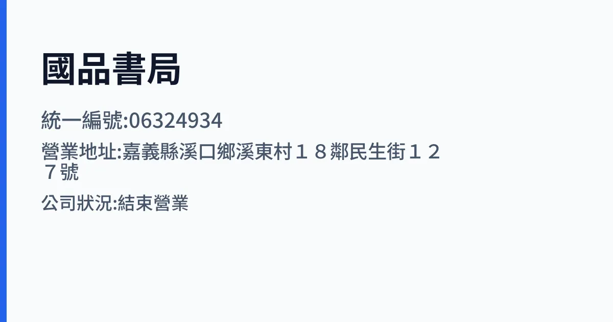 國品書局 - 統編 06324934(嘉義縣) 公司登記資料與營業項目詳細圖表