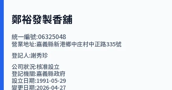 鄭裕發製香舖的照片-統編 06325048(嘉義縣) 公司登記資料與營業項目詳細圖表