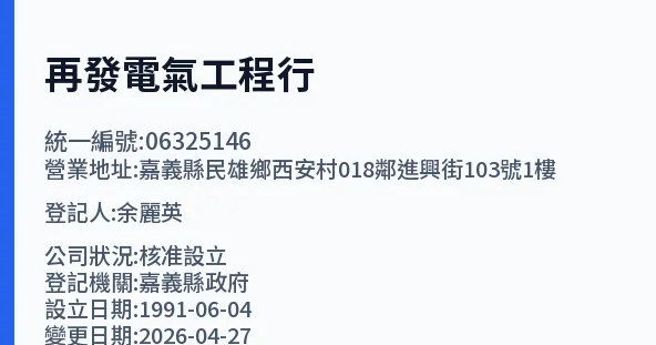 再發電氣工程行的照片-統編 06325146(嘉義縣) 公司登記資料與營業項目詳細圖表