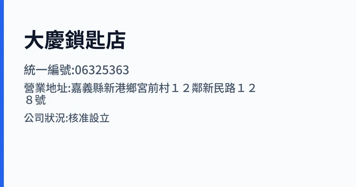 大慶鎖匙店 - 統編 06325363(嘉義縣) 公司登記資料與營業項目詳細圖表