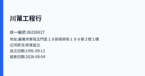 川莆工程行的照片-統編 06326927 公司登記資料與營業項目詳細圖表