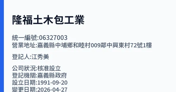 隆福土木包工業的照片-統編 06327003(嘉義縣) 公司登記資料與營業項目詳細圖表