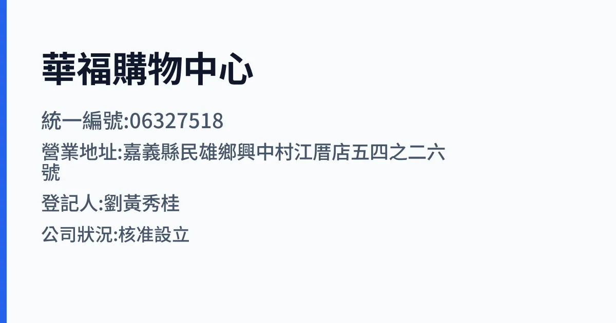 華福購物中心 - 統編 06327518(嘉義縣) 公司登記資料與營業項目詳細圖表