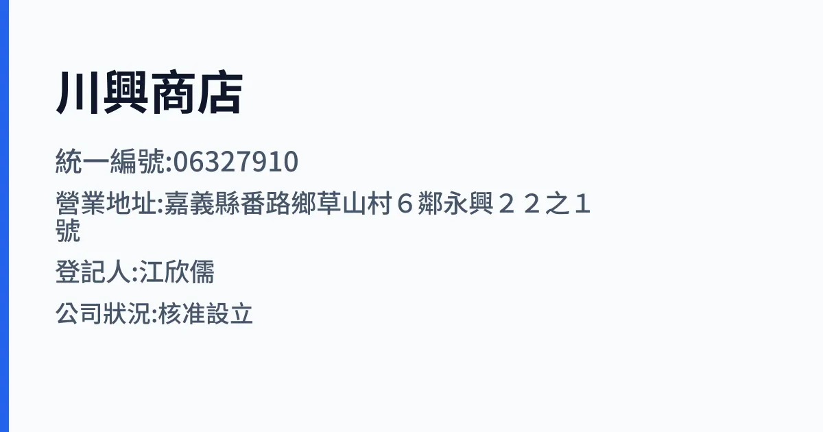 川興商店 - 統編 06327910(嘉義縣) 公司登記資料與營業項目詳細圖表