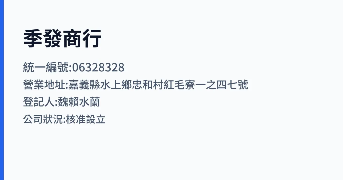 季發商行 - 統編 06328328(嘉義縣) 公司登記資料與營業項目詳細圖表