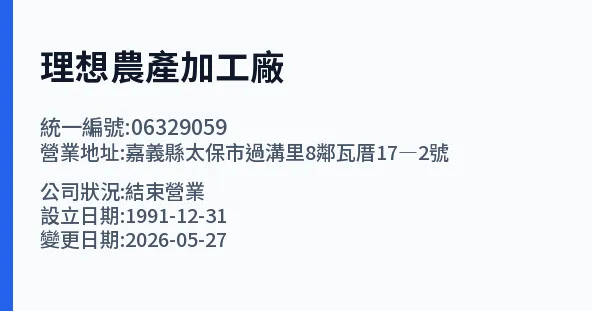 理想農產加工廠的照片-統編 06329059(嘉義縣) 公司登記資料與營業項目詳細圖表