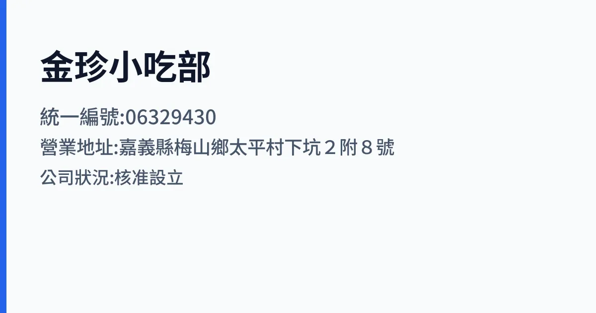 金珍小吃部 - 統編 06329430(嘉義縣) 公司登記資料與營業項目詳細圖表