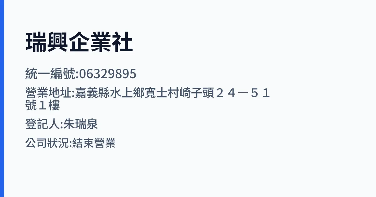瑞興企業社 - 統編 06329895（嘉義縣） 公司登記資料與營業項目詳細圖表