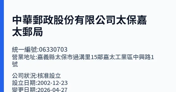 中華郵政股份有限公司太保嘉太郵局的照片-統編 06330703(嘉義縣) 公司登記資料與營業項目詳細圖表