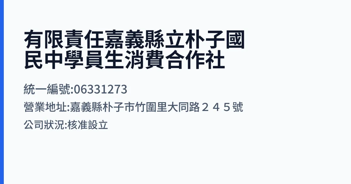 有限責任嘉義縣立朴子國民中學員生消費合作社 - 統編 06331273（嘉義縣） 公司登記資料與營業項目詳細圖表