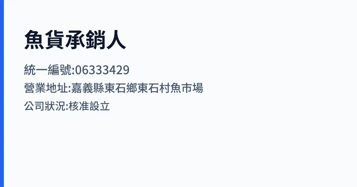 魚貨承銷人 - 統編 06333429(嘉義縣) 公司登記資料與營業項目詳細圖表