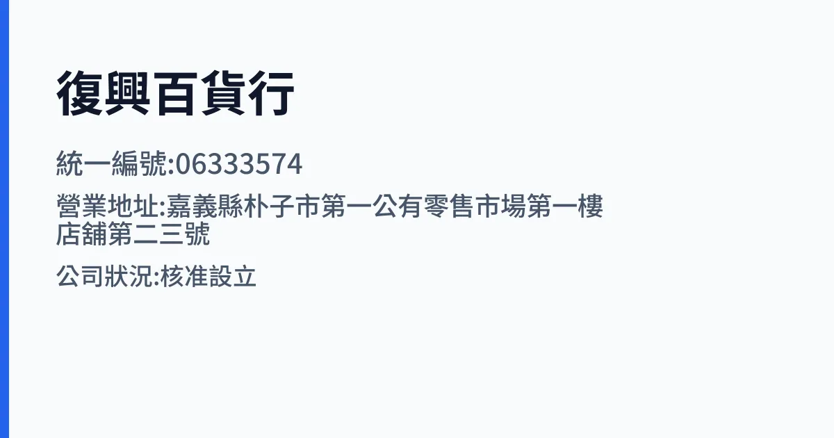 復興百貨行 - 統編 06333574(嘉義縣) 公司登記資料與營業項目詳細圖表