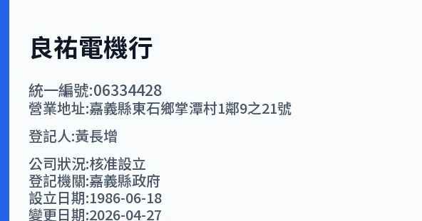 良祐電機行的照片-統編 06334428(嘉義縣) 公司登記資料與營業項目詳細圖表