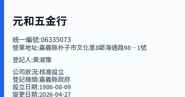 元和五金行的照片-統編 06335073(嘉義縣) 公司登記資料與營業項目詳細圖表
