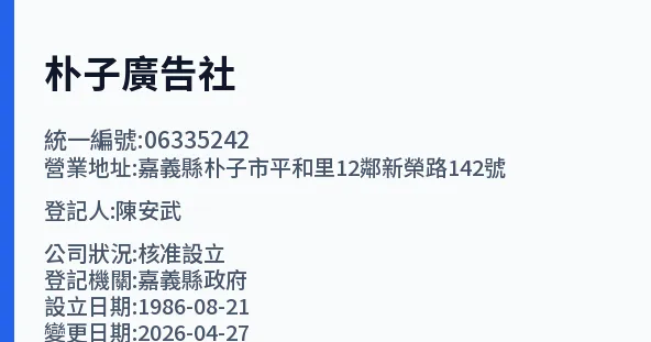 朴子廣告社的照片-統編 06335242(嘉義縣) 公司登記資料與營業項目詳細圖表