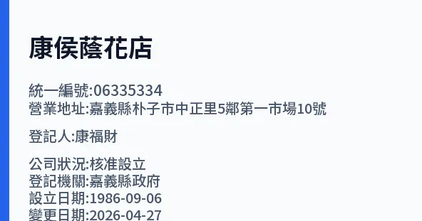 康侯蔭花店的照片-統編 06335334(嘉義縣) 公司登記資料與營業項目詳細圖表