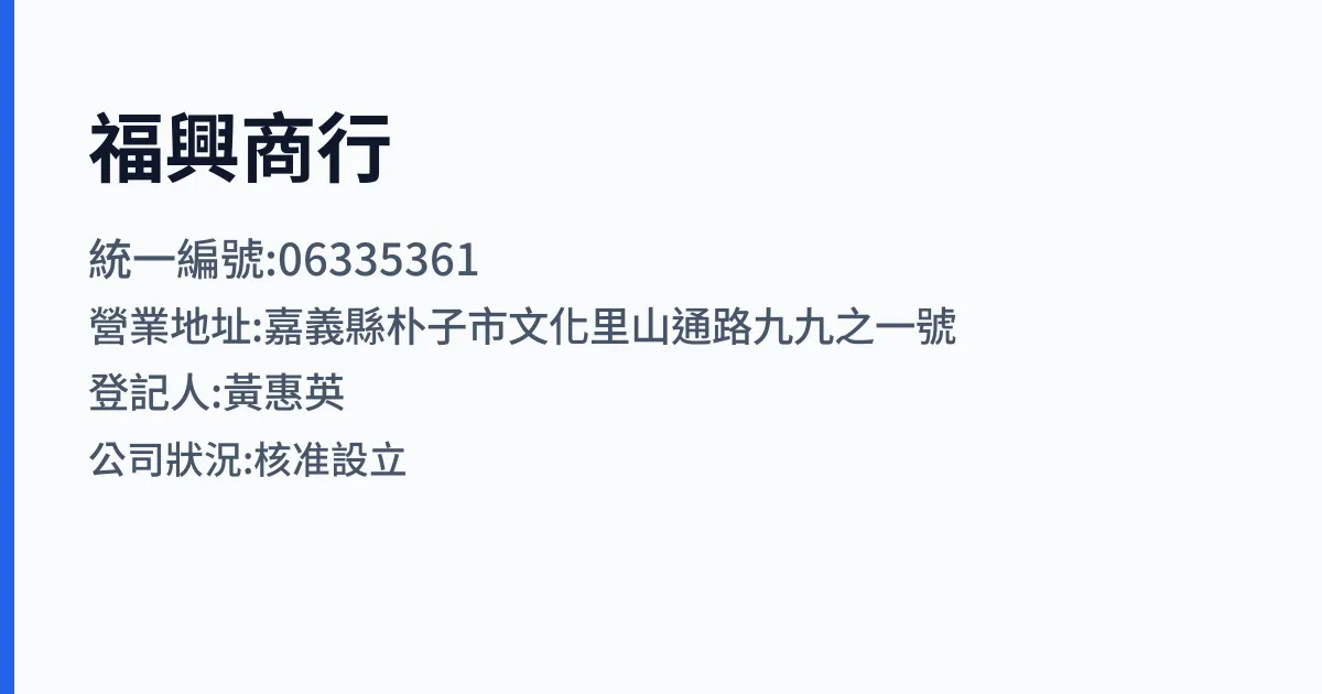 福興商行 - 統編 06335361(嘉義縣) 公司登記資料與營業項目詳細圖表