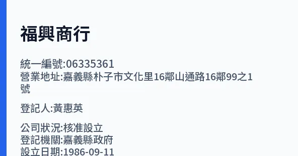 福興商行的照片-統編 06335361(嘉義縣) 公司登記資料與營業項目詳細圖表