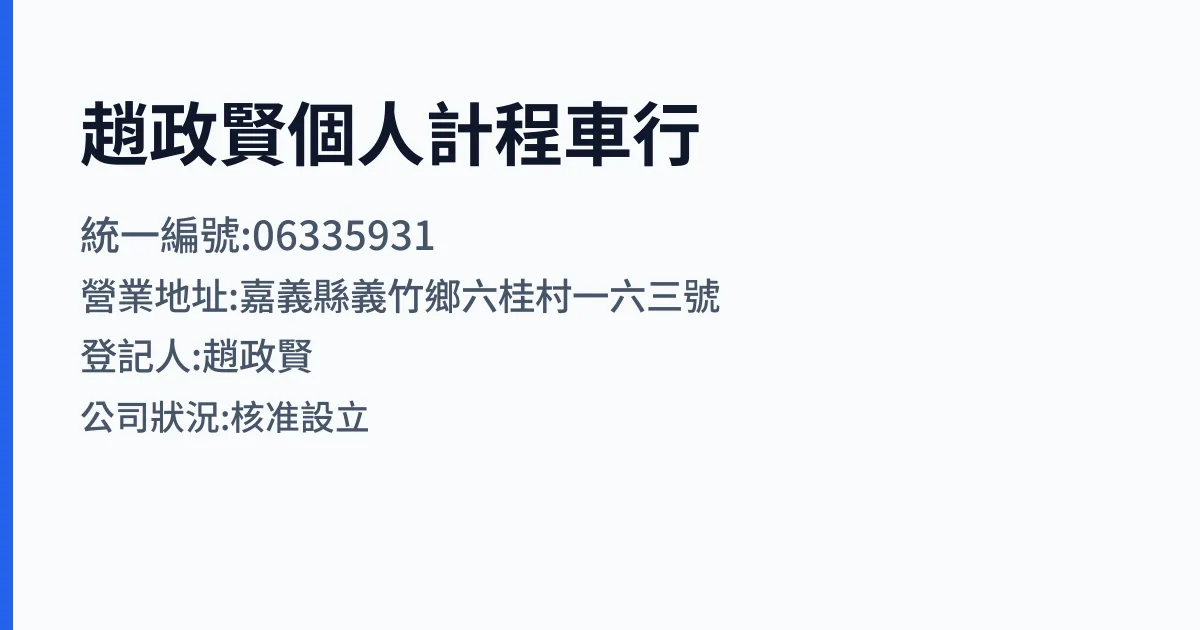 趙政賢個人計程車行 - 統編 06335931(嘉義縣) 公司登記資料與營業項目詳細圖表