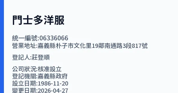 門士多洋服的照片-統編 06336066(嘉義縣) 公司登記資料與營業項目詳細圖表