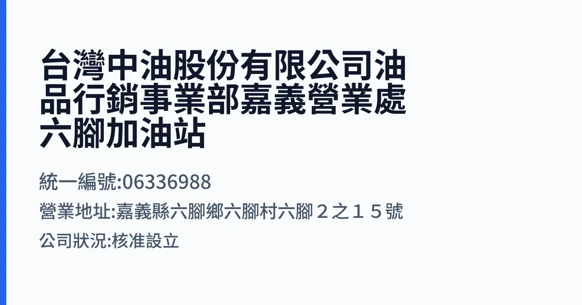 台灣中油股份有限公司油品行銷事業部嘉義營業處六腳加油站 - 統編 06336988(嘉義縣) 公司登記資料與營業項目詳細圖表
