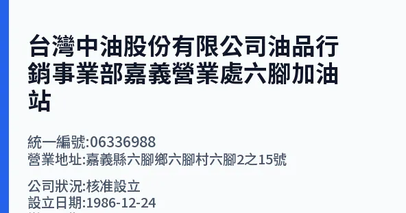 台灣中油股份有限公司油品行銷事業部嘉義營業處六腳加油站的照片-統編 06336988(嘉義縣) 公司登記資料與營業項目詳細圖表
