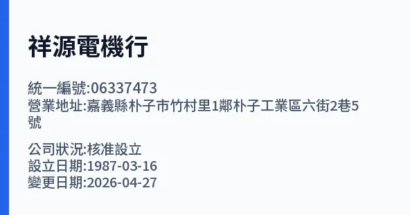祥源電機行的照片-統編 06337473(嘉義縣) 公司登記資料與營業項目詳細圖表