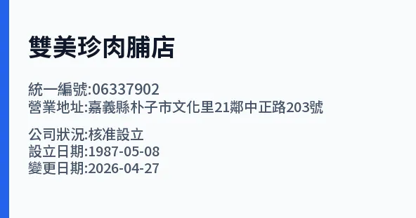 雙美珍肉脯店的照片-統編 06337902(嘉義縣) 公司登記資料與營業項目詳細圖表