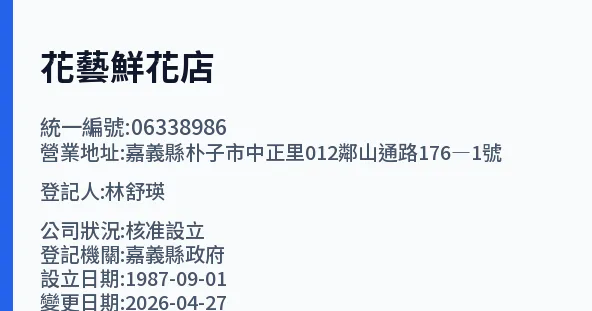 花藝鮮花店的照片-統編 06338986(嘉義縣) 公司登記資料與營業項目詳細圖表