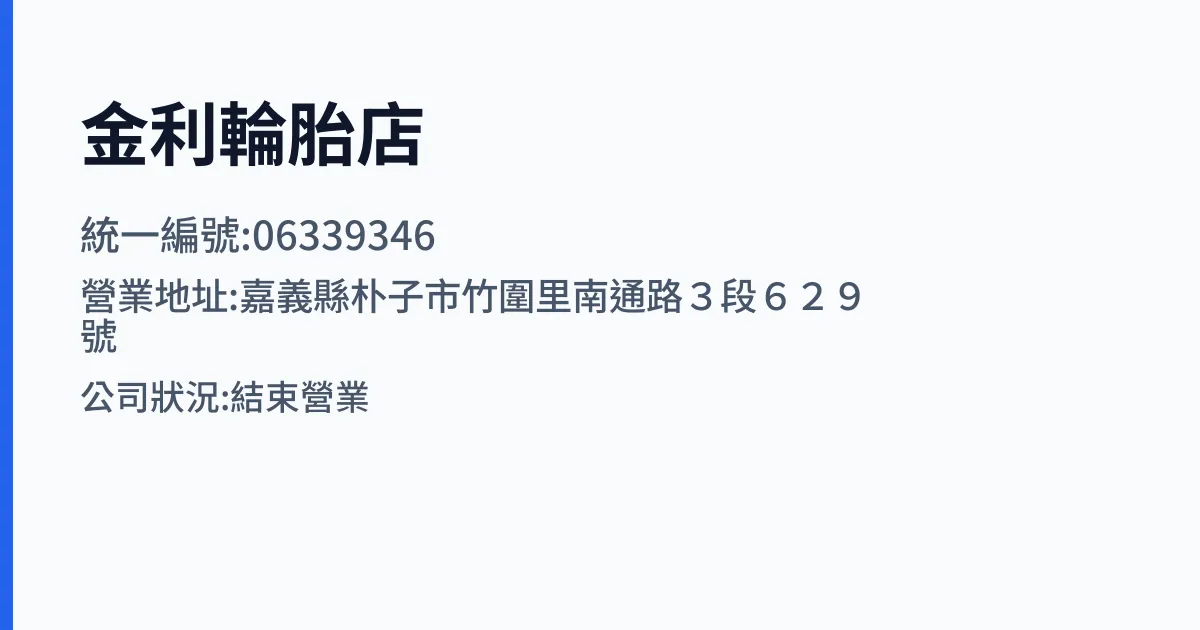 金利輪胎店 - 統編 06339346（嘉義縣） 公司登記資料與營業項目詳細圖表