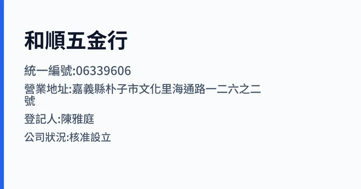 和順五金行 - 統編 06339606(嘉義縣) 公司登記資料與營業項目詳細圖表