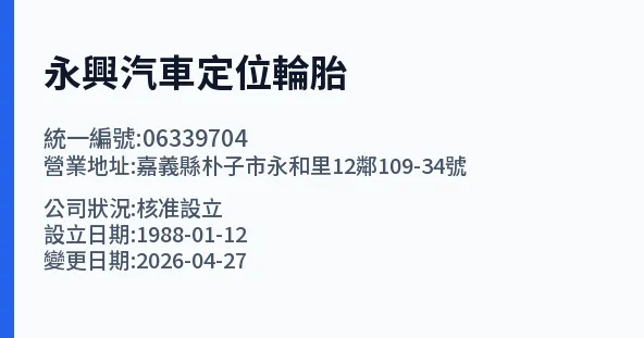 永興汽車定位輪胎的照片-統編 06339704(嘉義縣) 公司登記資料與營業項目詳細圖表