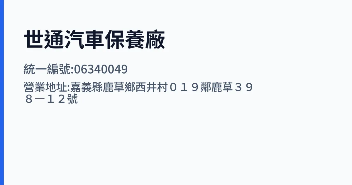 世通汽車保養廠 - 統編 06340049(嘉義縣) 公司登記資料與營業項目詳細圖表