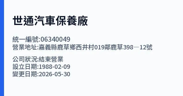 世通汽車保養廠的照片-統編 06340049(嘉義縣) 公司登記資料與營業項目詳細圖表