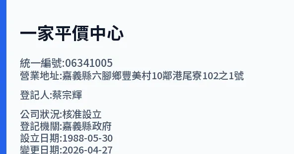 一家平價中心的照片-統編 06341005(嘉義縣) 公司登記資料與營業項目詳細圖表