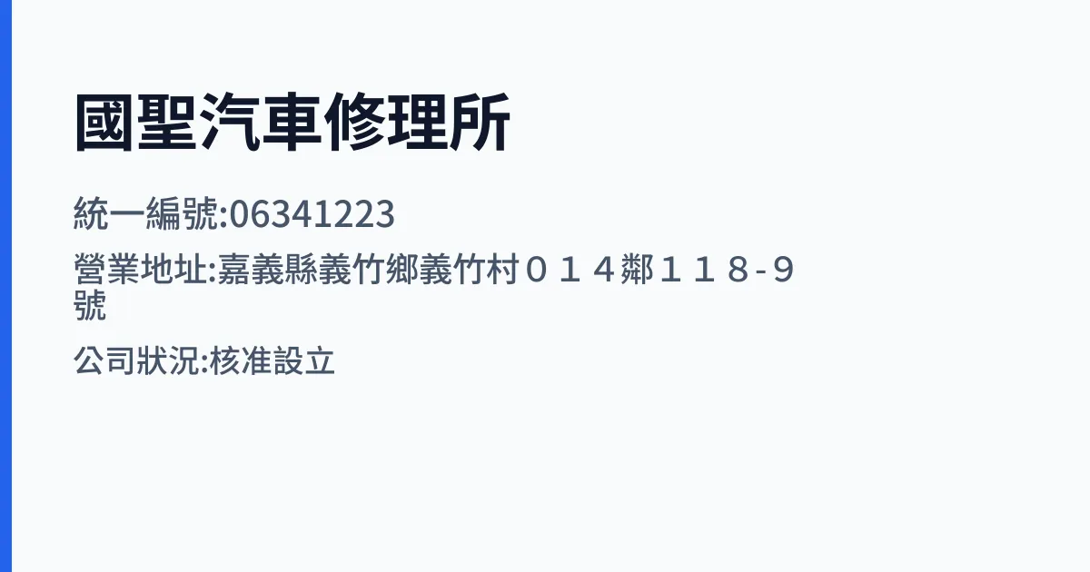 國聖汽車修理所 - 統編 06341223(嘉義縣) 公司登記資料與營業項目詳細圖表