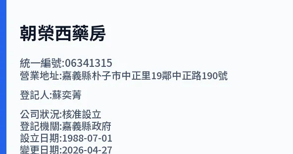朝榮西藥房的照片-統編 06341315(嘉義縣) 公司登記資料與營業項目詳細圖表