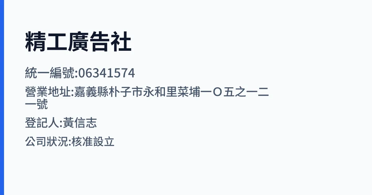 精工廣告社 - 統編 06341574(嘉義縣) 公司登記資料與營業項目詳細圖表