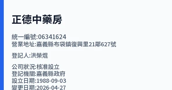 正德中藥房的照片-統編 06341624(嘉義縣) 公司登記資料與營業項目詳細圖表