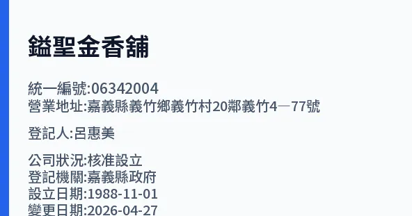 鎰聖金香舖的照片-統編 06342004(嘉義縣) 公司登記資料與營業項目詳細圖表